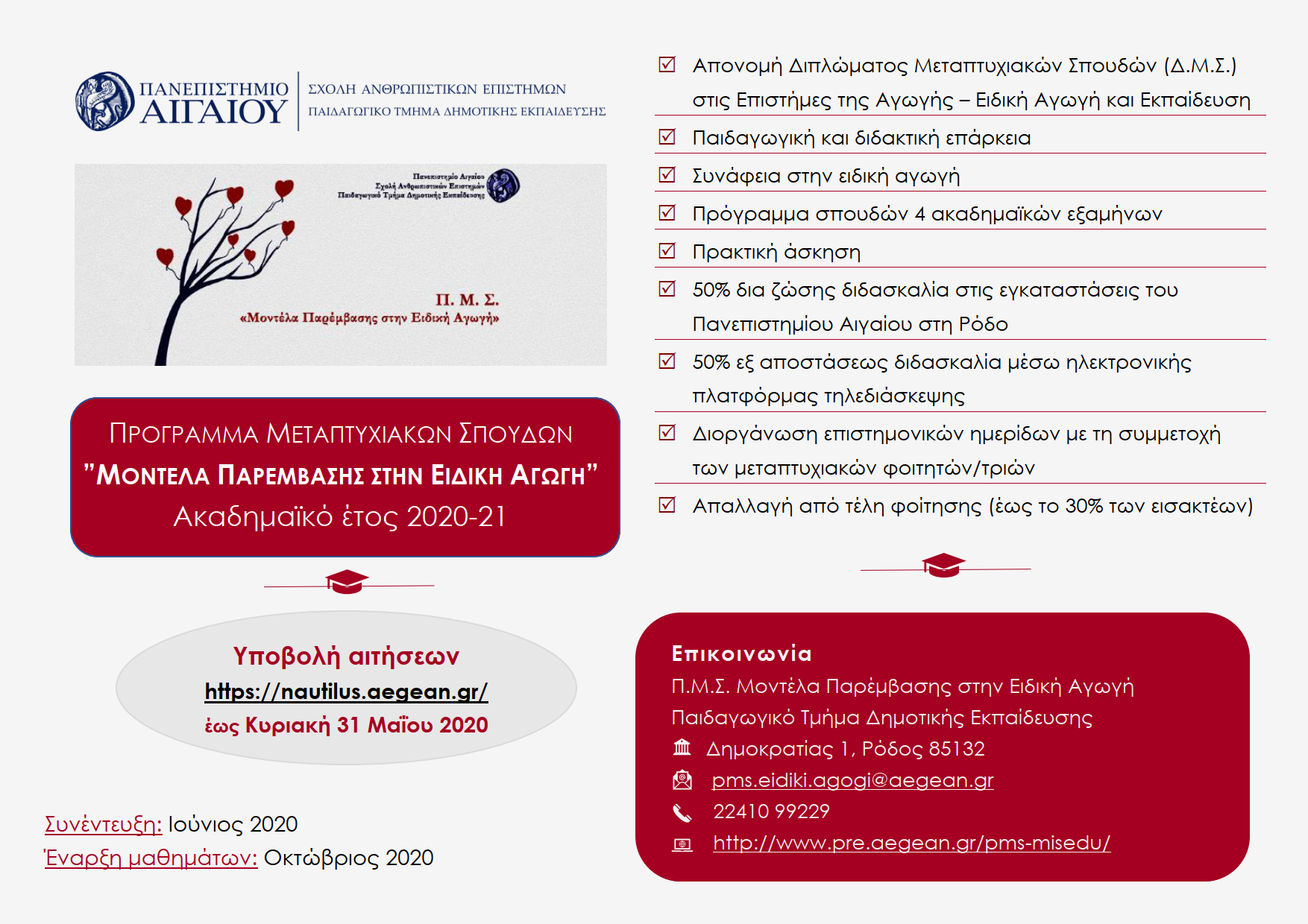 Πρόσκληση εκδήλωσης ενδιαφέροντος 2020-21 • Π.Μ.Σ. Μοντέλα Παρέμβασης ...